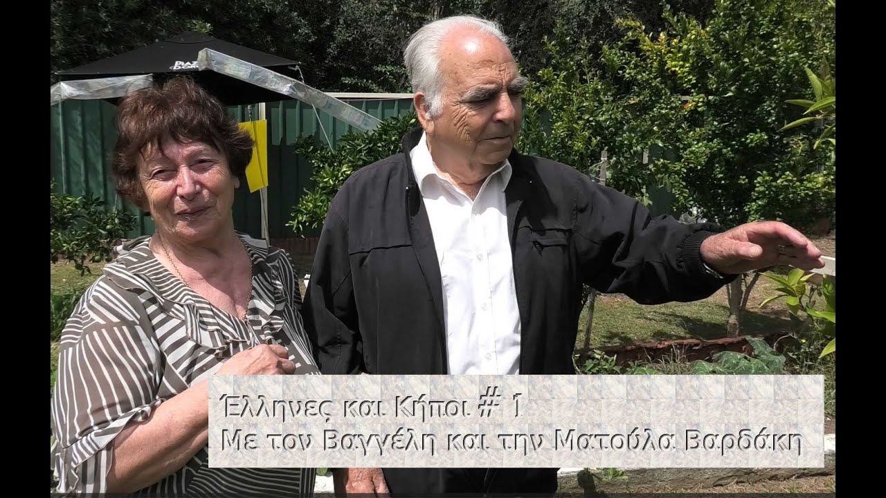 Έλληνες και Κήποι #1: Με τον Βαγγέλη και την Ματούλα Βαρδάκη (IN GREEK ...