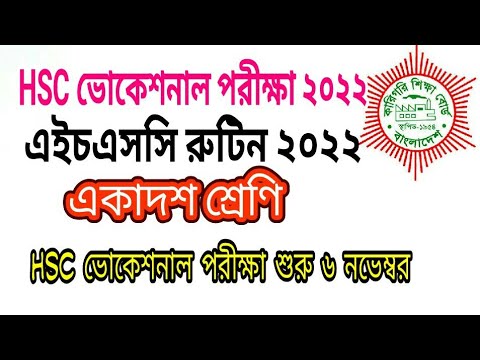 Hsc BM 1st Year Exam Routine 2022 || HSC Vocational exam Routine 2022 ...