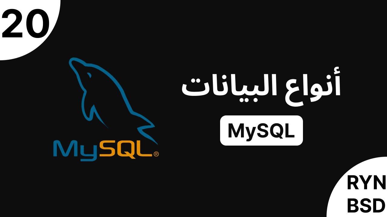 شرح MySQL - أنواع البيانات (Data Types) - YouTube