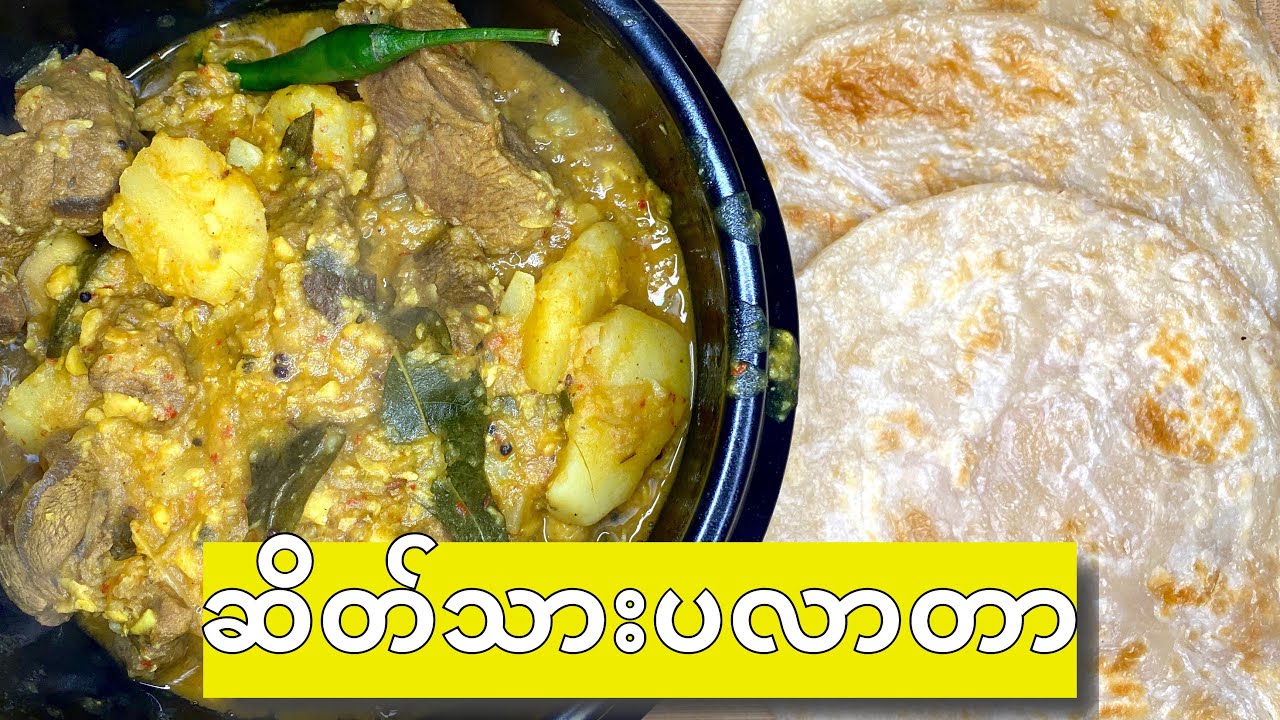 ဆိတ်သားပလာတာ - Curry Goat Paratha (Indian Flatbread) - YouTube