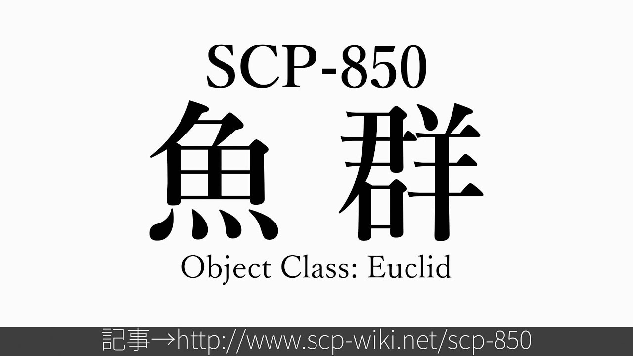 15秒でわかるSCP-850 - YouTube