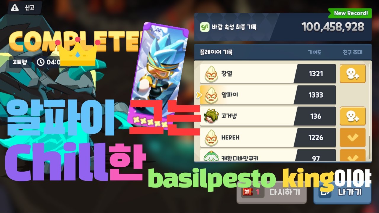 아민 바질페스토(사냥꾼) 챔피언스 레이드(고트햄) 빌드 [쿠키런 모험의 탑(TOA)] Icemint Artifact Basil ...