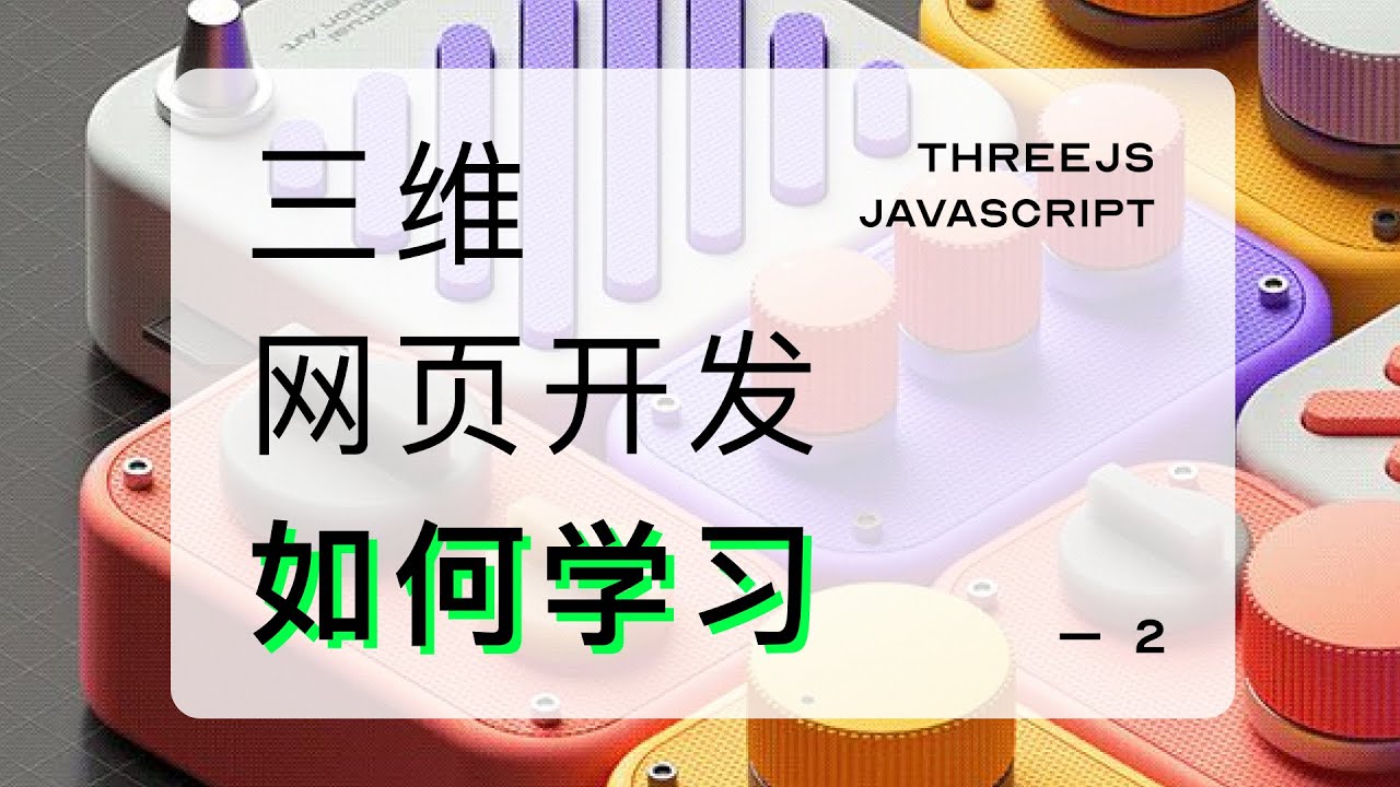 经验分享 三维网页开发进阶阶段学什么 学习路径 Threejs Webgl Webgpu 图形学 Youtube 0434