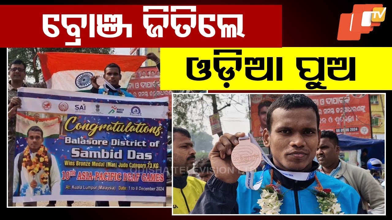 Odisha Judo Player Sambit Das Brings Bronze From 10th Asian Para Games - YouTube