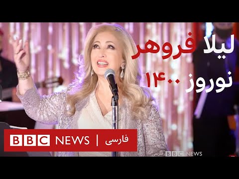 کنسرت لیلا فروهر – نوروز ۱۴۰۰