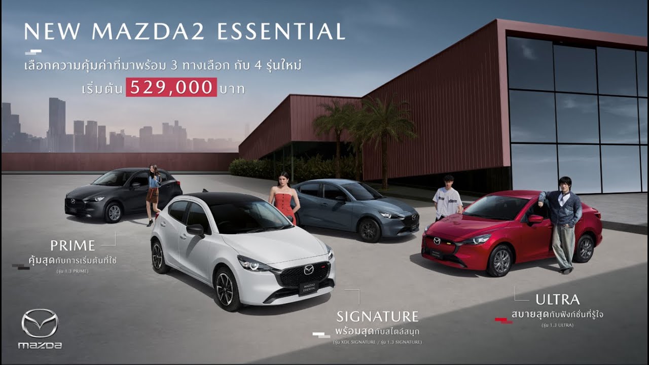 NEW MAZDA2 ESSENTIAL มาพร้อม 3 ทางเลือกกับ 4 รุ่นใหม่ - YouTube