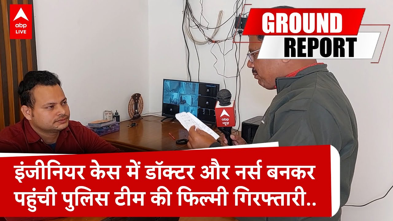 Atul Case:डॉक्टर और नर्स बनकर इंजीनियर केस के आरोपियों को गिरफ्तार करने ...