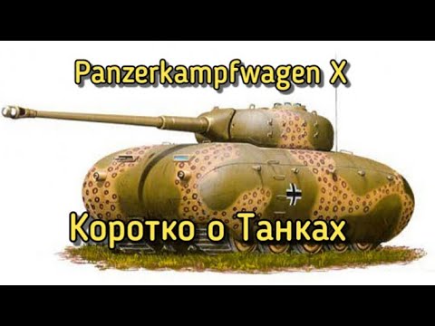 ИНТЕРЕСНЫЙ ФАКТ О ТАНКАХ #30 / Проект Panzerkampfwagen X / Panzer X ...