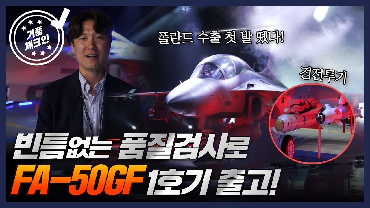 폴란드 수출 FA-50GF 1호기 출고 현장 🇵🇱🤝🇰🇷 빈틈없는 품질검사로 K방산 수출 지원! - YouTube