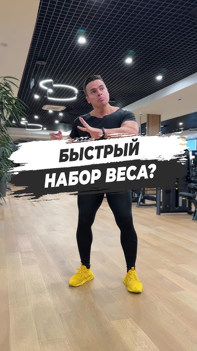 🔥 БЫСТРЫЙ НАБОР ВЕСА? - YouTube