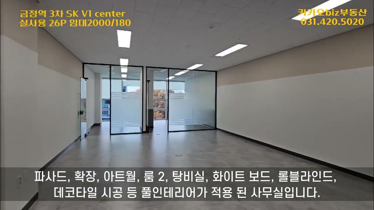 금정역3차 SKV1 center 실사용 약 26평 풀 인테리어 투룸 사무실 - YouTube