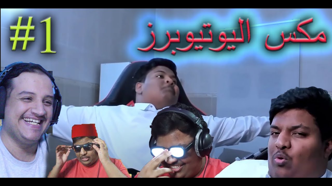 ألبوم بندرتا في مكس اليوتيوبرز Youtube
