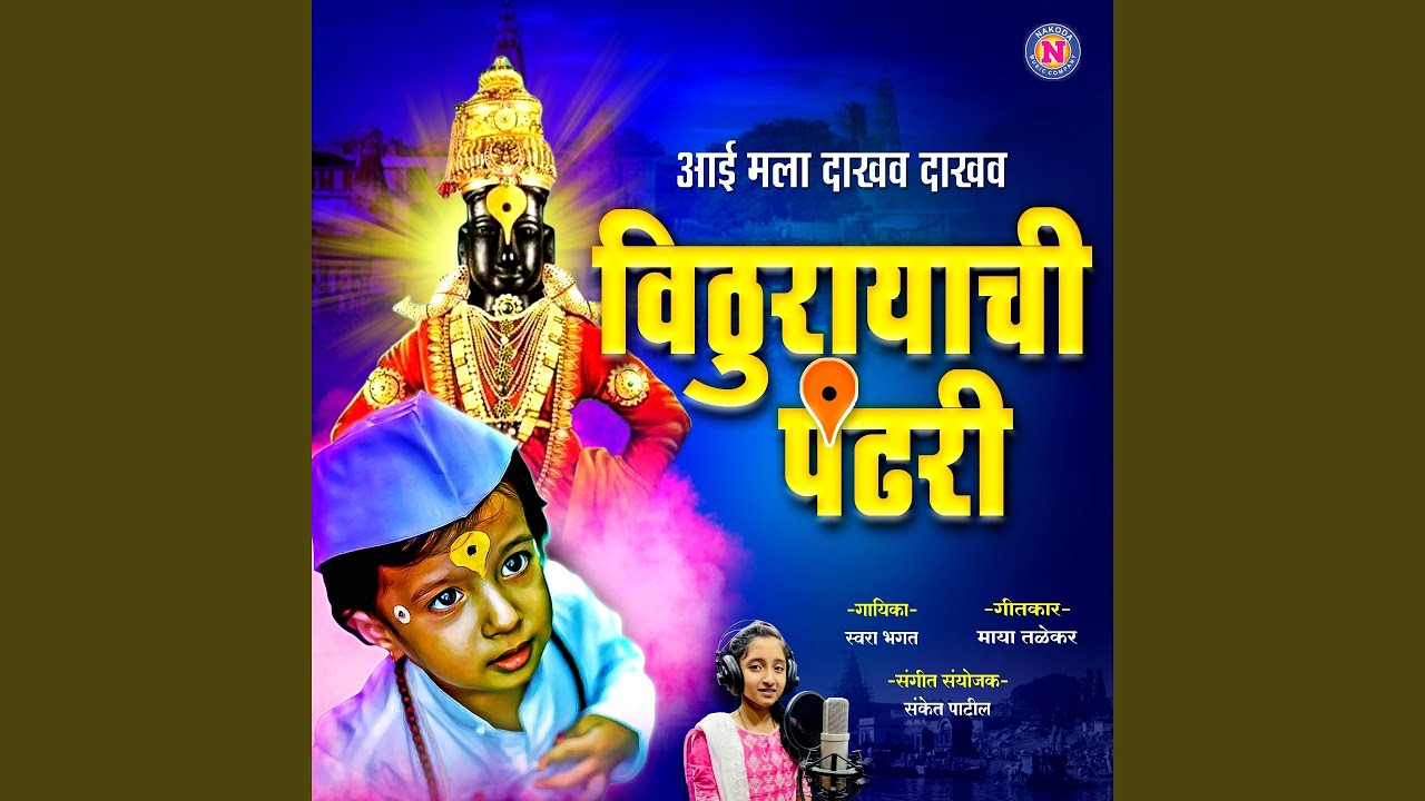 Aai Mala Dakhav Dakhav Vithurayachi Pandhari - YouTube