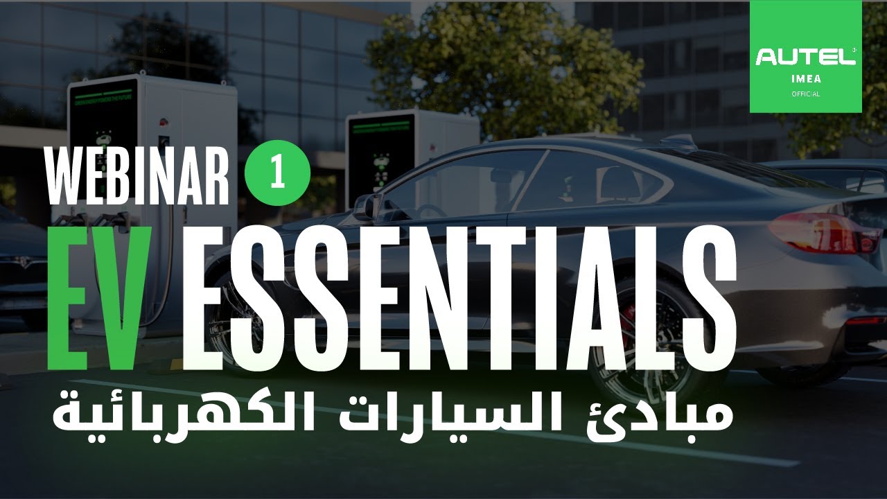 AUTEL WEBINARS 1: EV Essentials | دورات أوتل 1: مبادئ السيارات الكهربائية - YouTube