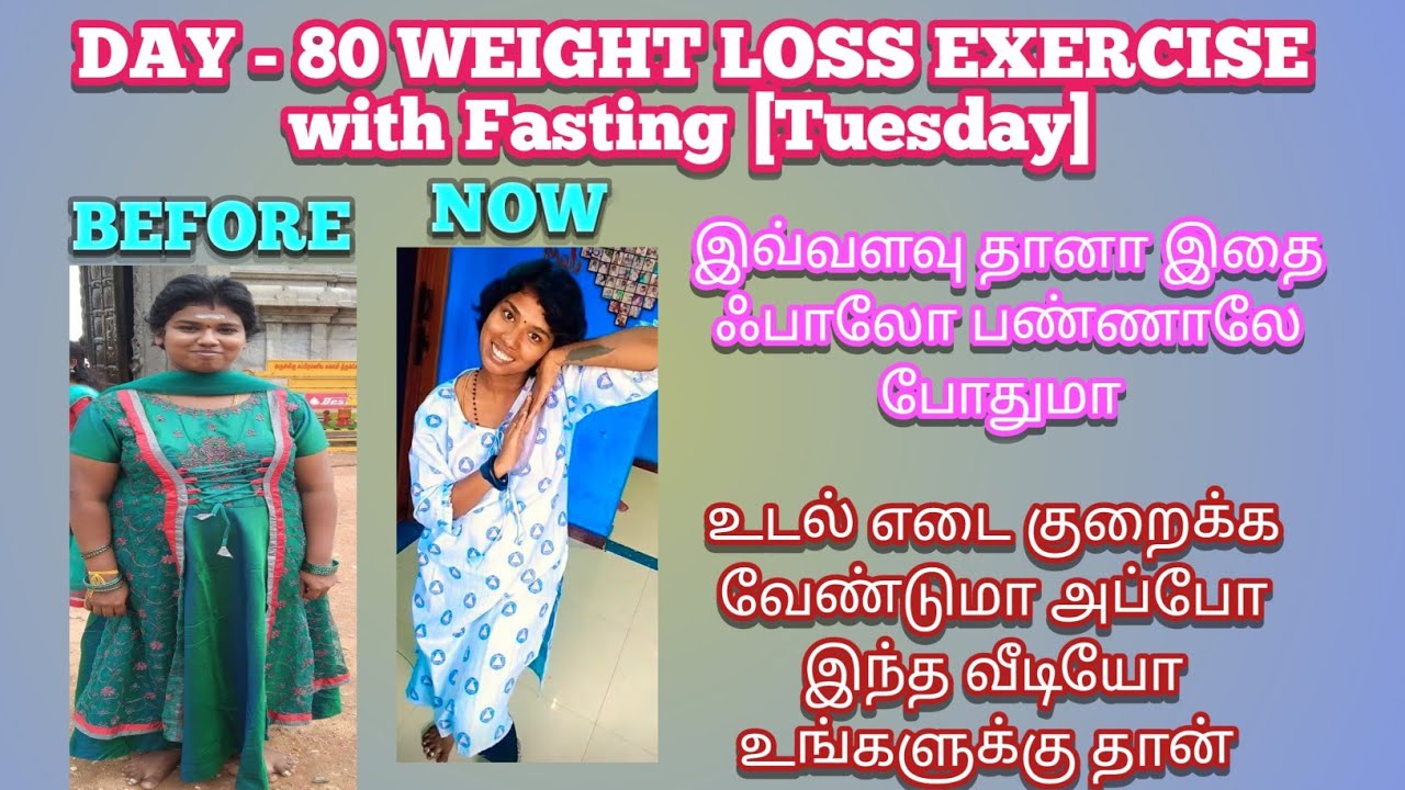 DAY-80 | Weight Loss exercise | இதுல இவ்வளவு விசியம் இருக்கா ???? - YouTube