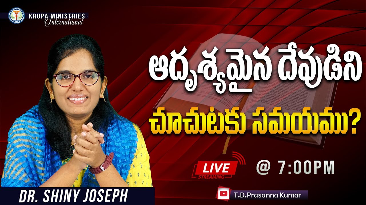 🔴 అదృశ్యమైన దేవుడిని చూచుటకు సమయము ? II Dr. Shiny Joseph II Krupa ...