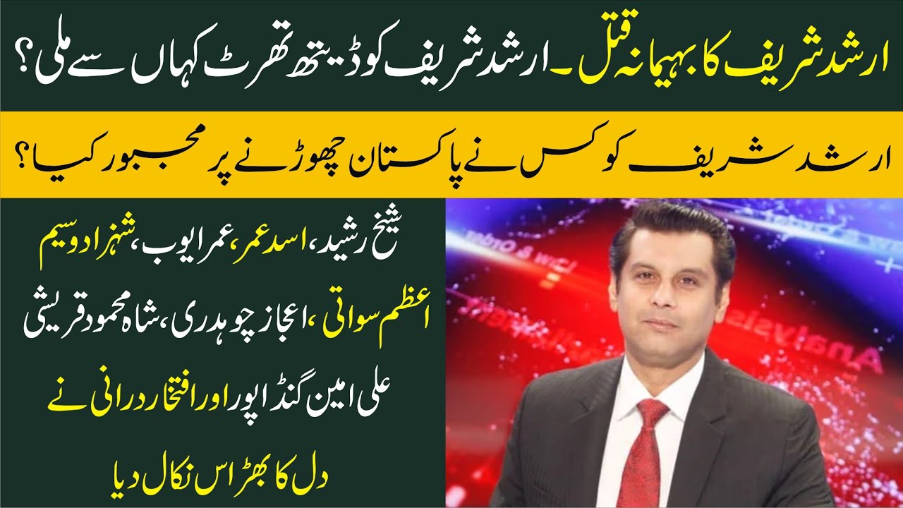 Arshad Sharif Issue |Sheikh Rasheed , Asad Umar , Ali Amin Ganda Pur, Shah Mehmood & Others ...