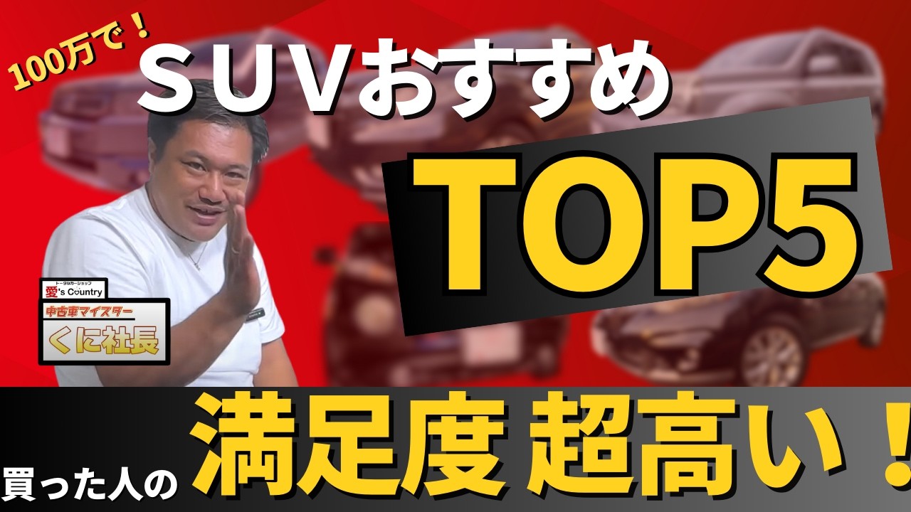 【オススメ】100万円以下のSUV TOP5！中古車マイスター厳選の5台とは・・・？！ - YouTube