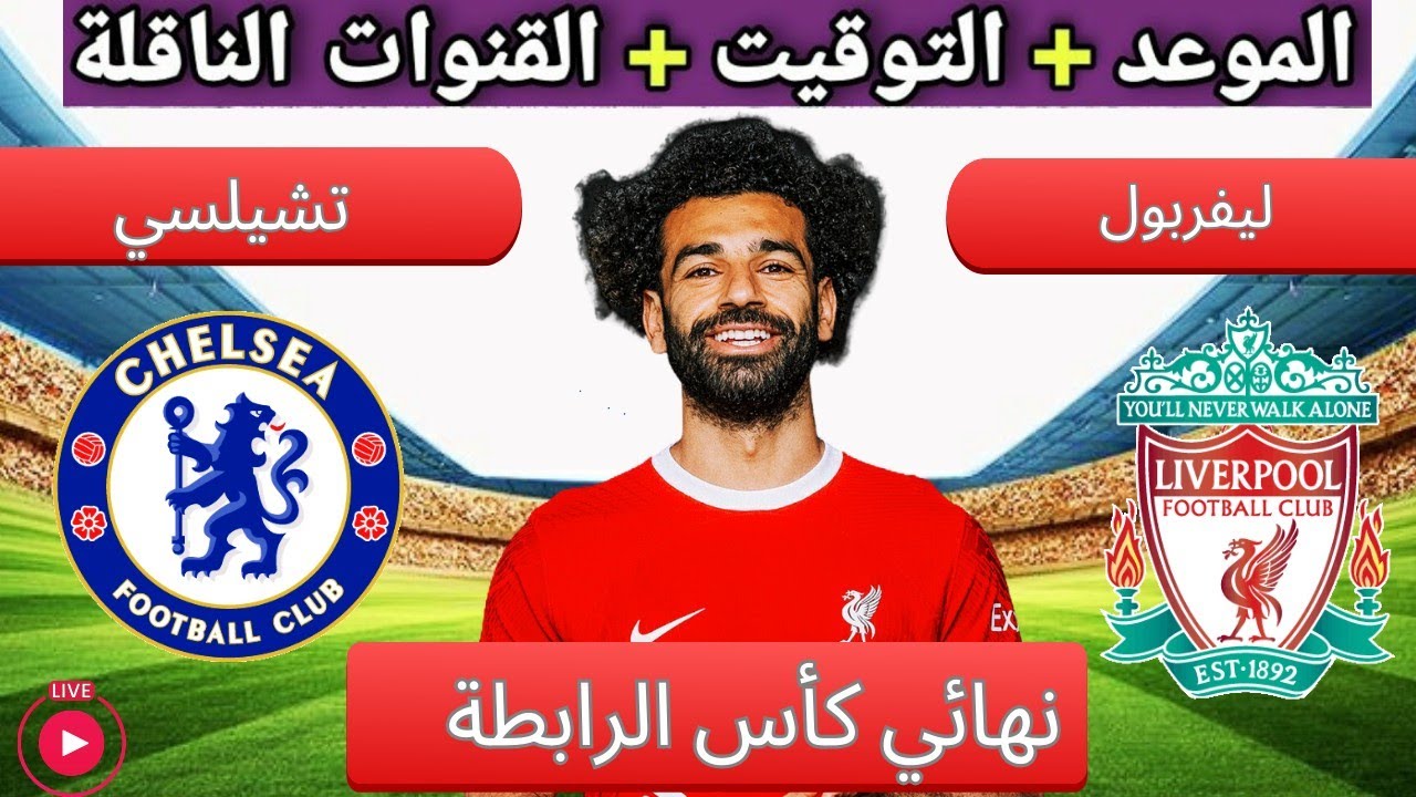 موعد مباراه ليفربول و تشيلسي في نهائي كأس الرابطة الانجليزيه والقنوات