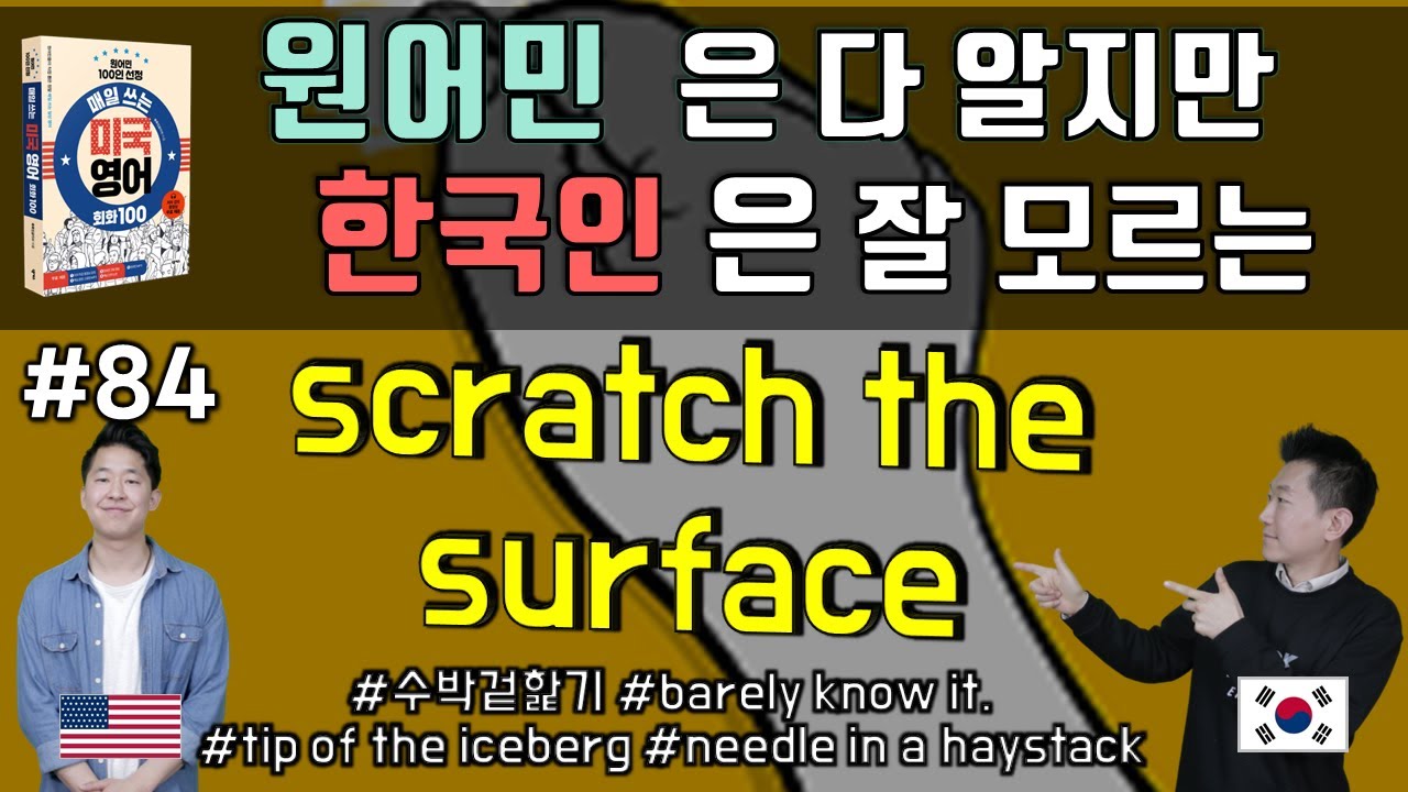 🔥 원어민표현 # 84. scratch the surface |미국영어회화100 (feat. tip of the iceberg ...