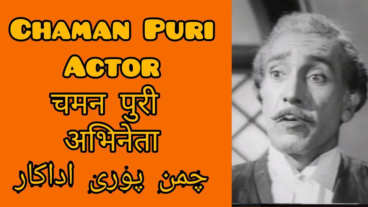 Chaman Puri Actor चमन पुरी अभिनेता چمن پوری اداکار - YouTube