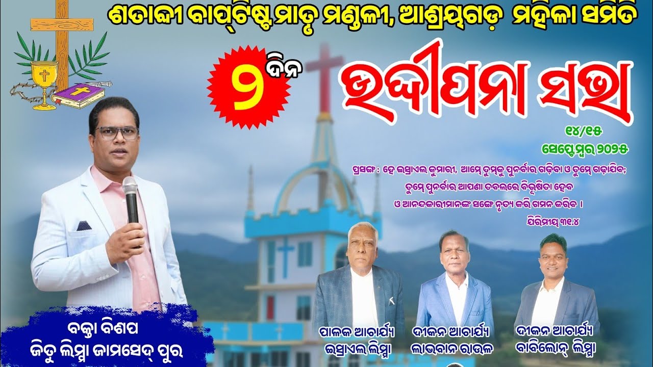 ଆମ୍ଭେ ତୁମ୍ଭକୁ ପୁନର୍ବାର ଗଢ଼ିବା ଓ ତୁମ୍ଭେ ଗଢ଼ାଯିବ BISHOP JEETU LIMMA ମାତୃ ...