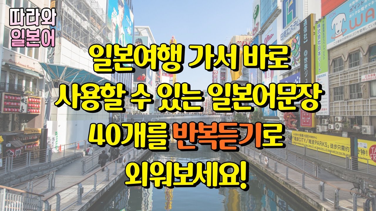 기초일본어 문장 40개 반복듣기로 외워버리세요 일본여행에서 필요한 문장입니다 기초일본어 일본어문장 일본어회화 여행