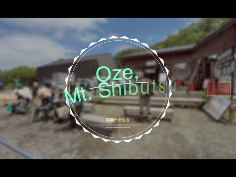 Mt. Shibutsu Hiking in Oze National Park 日本百名山、至仏山、尾瀬国立公園 - YouTube