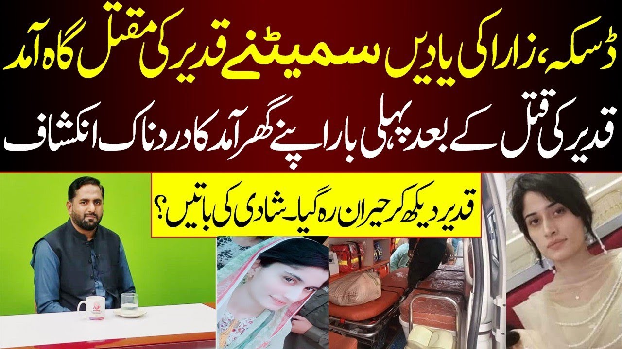 Daska Sialkot Zara Case II Qadeer visit his home II New Revelations in investigation II Fiaz ...