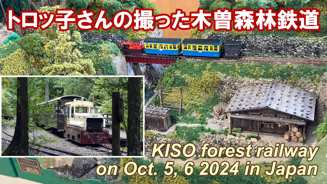 トロッ子さんの撮った木曽森林鉄道『林鉄サミット』木曽モジュール倶楽部・赤沢森林鉄道乗車 KISO Forest Railway Model ...