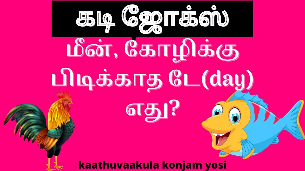 tamil kadi jokes quiz 4| tamil riddles| mokka jokes| tamil quiz| brain ...