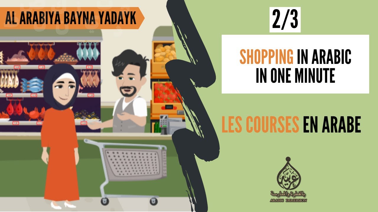 Faire son shopping en arabe (2/3) - YouTube