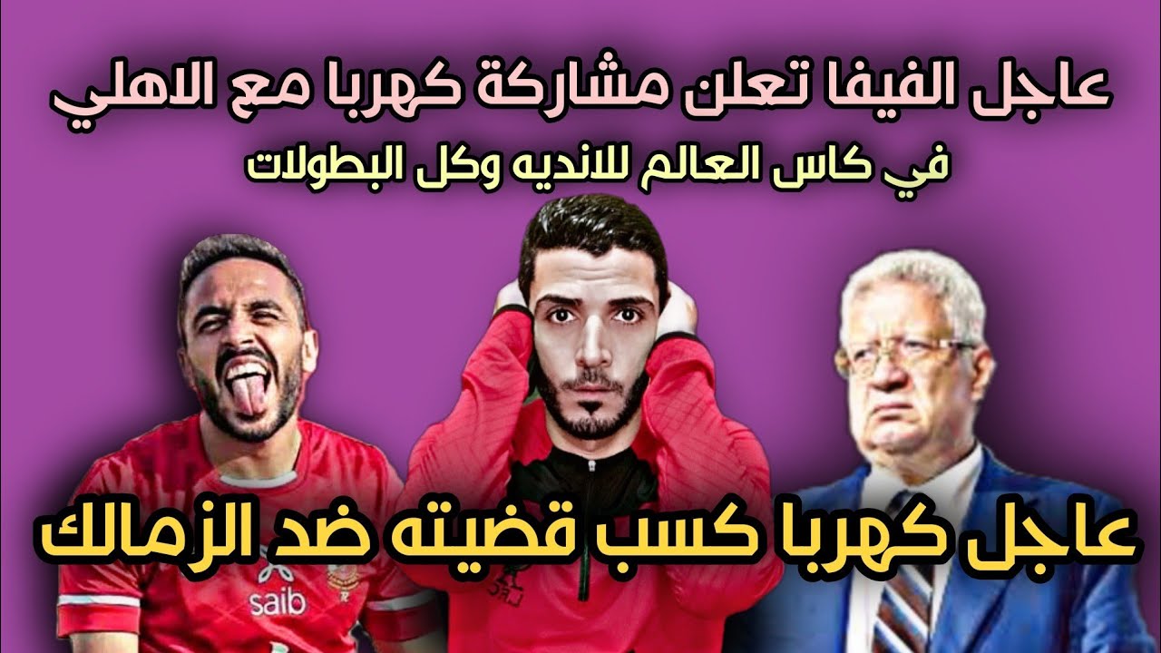 عاجل الفيفا تعلن رسميا مشاركة كهربا مع الاهلي في كاس العالم للانديه