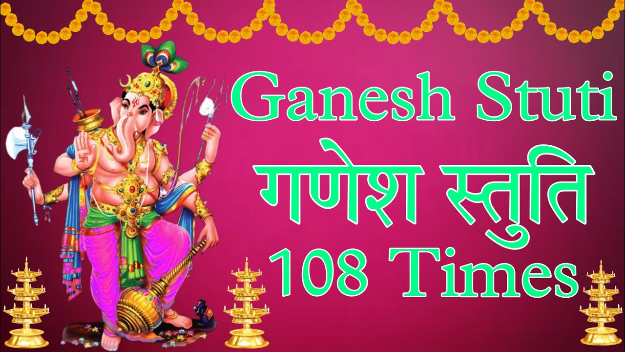 Ganesh Stuti | गणेश स्तुति | Powerful Ganesh Mantra | गणेश मंत्र | 108 ...