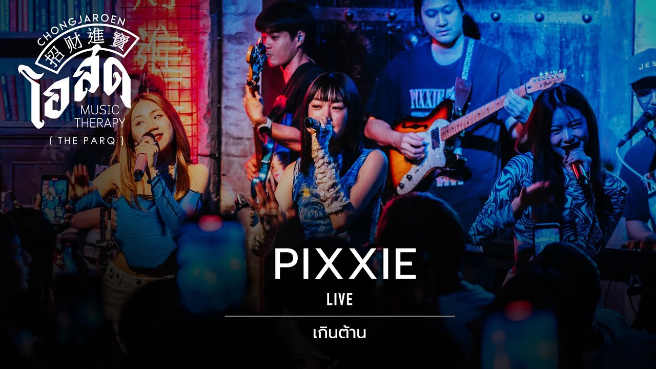 เกินต้าน - PIXXIE [Live] | @ ชงเจริญโอสด The ParQ | 26 DEC 22 - YouTube
