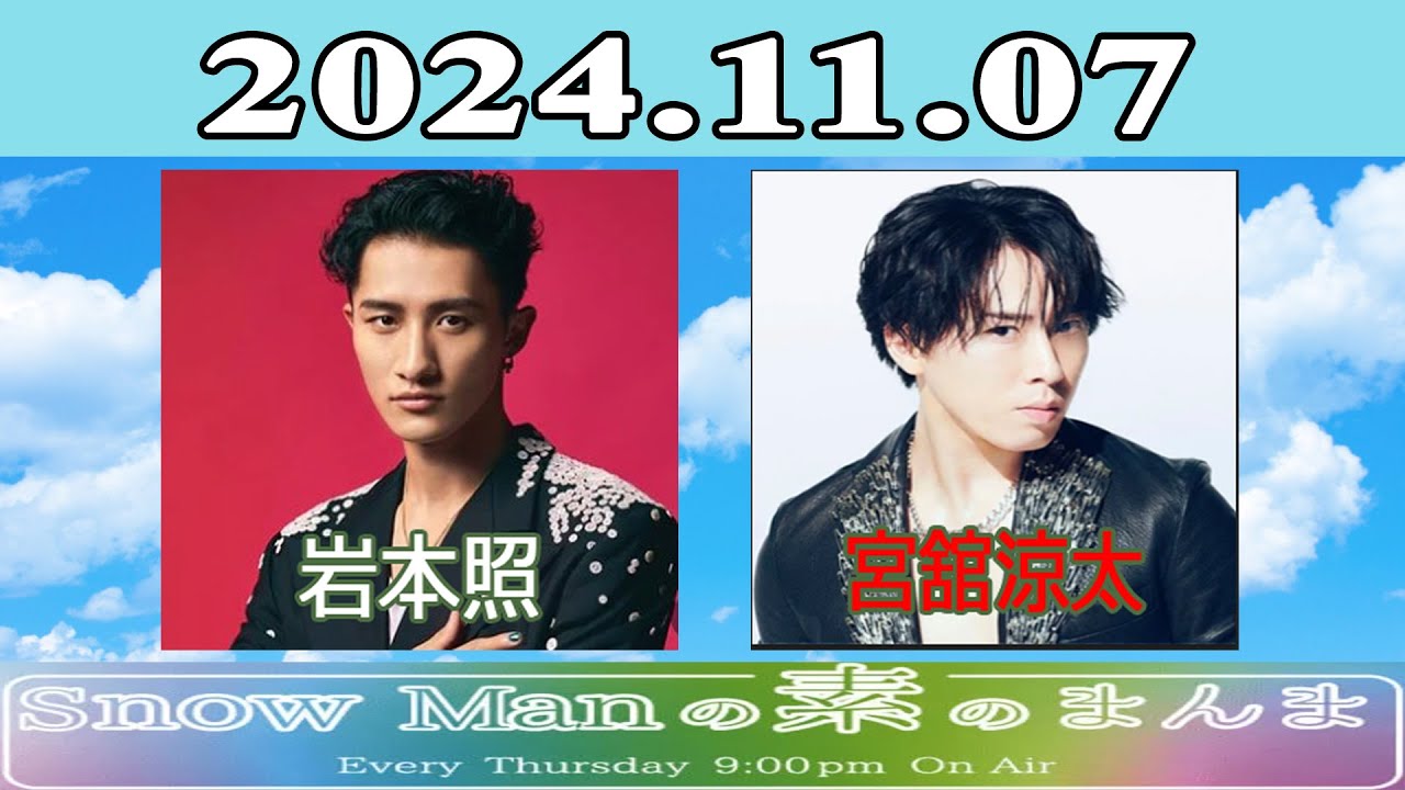 Snow Manの素のまんま『 岩本照 & 宮舘涼太 』2024.11.07 - YouTube Music