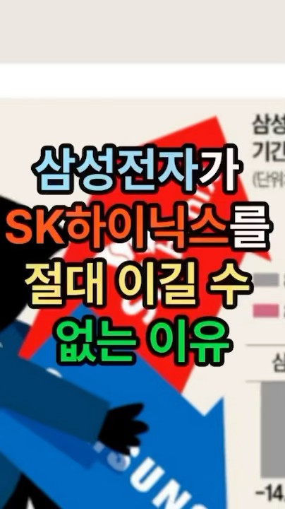 삼성전자가 SK하이닉스를 절대 이길 수 없는 이유 #삼성전자 #SK하이닉스 #삼성전자전망 - YouTube