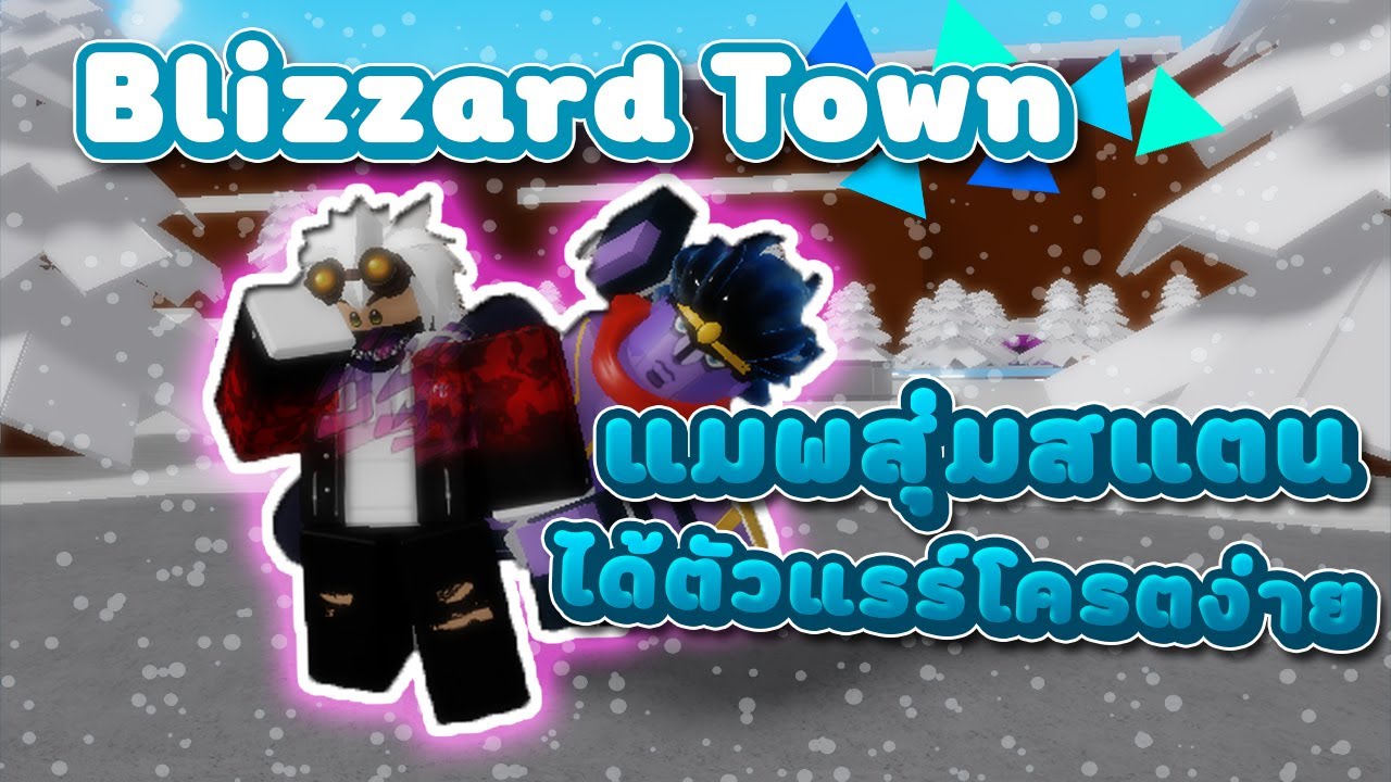 Roblox:Blizzard Town สุ่มสแตน!?! ได้ตัวแรร์แบบEZ! - YouTube