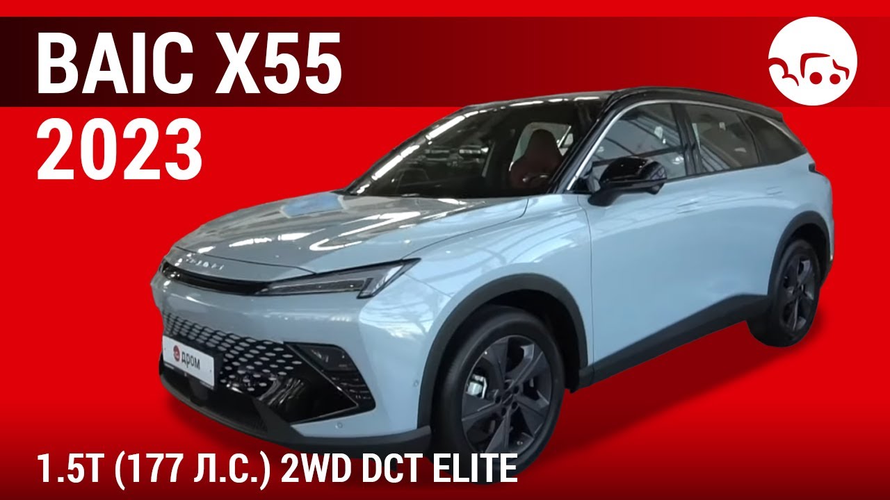 BAIC X55 2023 1.5T (177 л.с.) 2WD DCT Elite - видеообзор - YouTube