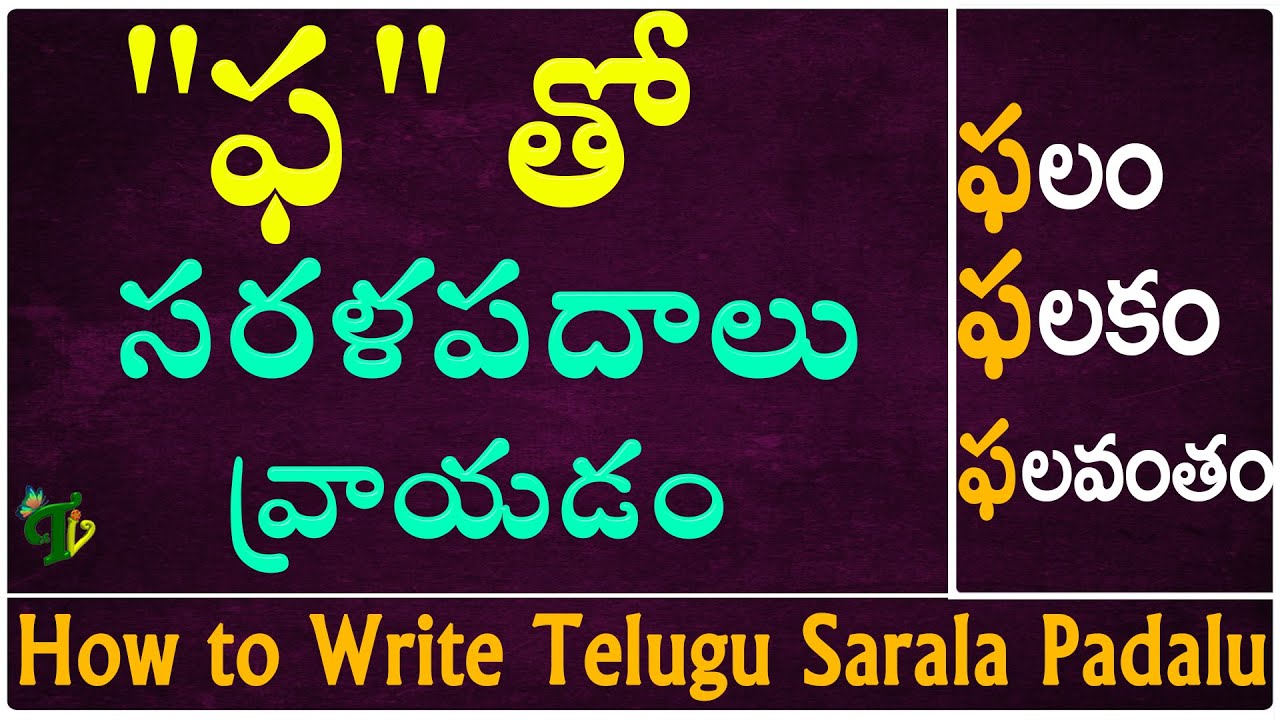 How to write 'ఫ' Sarala padalu | Telugu varnamala | Hallulatho sarala ...