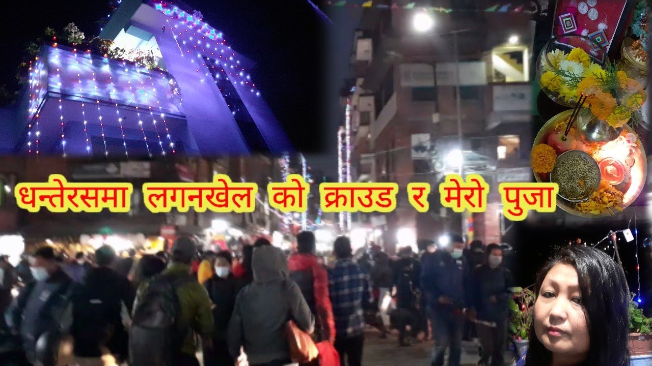 धन्तेरस मा लगनखेल को क्राउड जस्ताको त्यस्तै || मेरो धन्तेरस पूजा ...