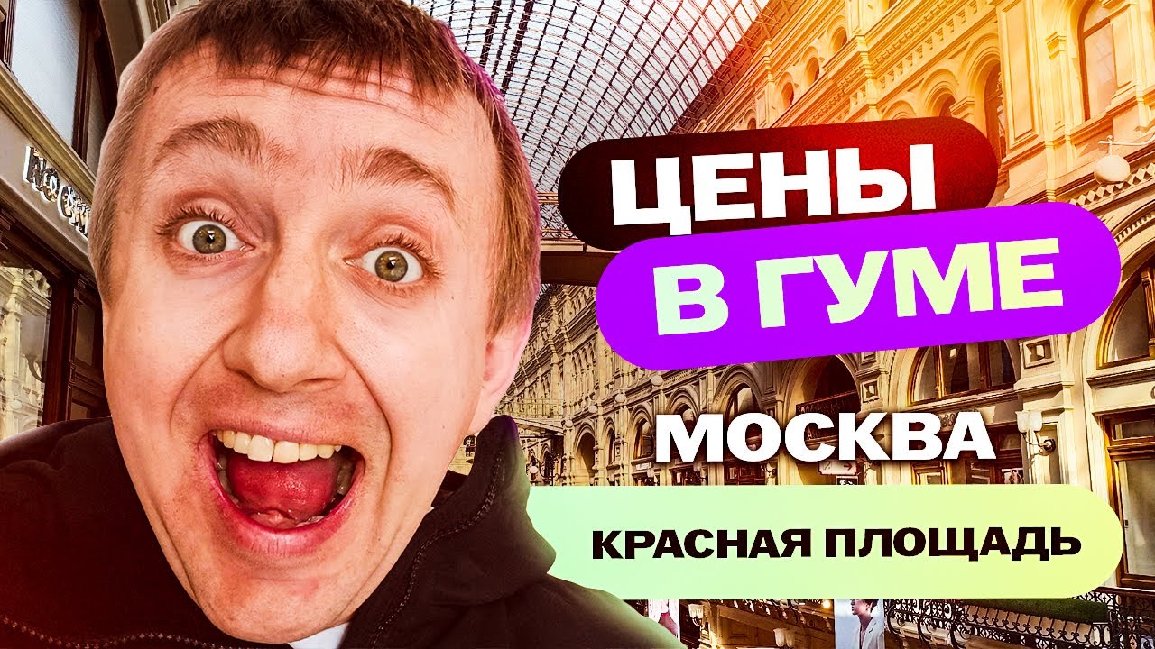 За что так дорого Космические цены в ГУМе Стоит ли заходить в магазин