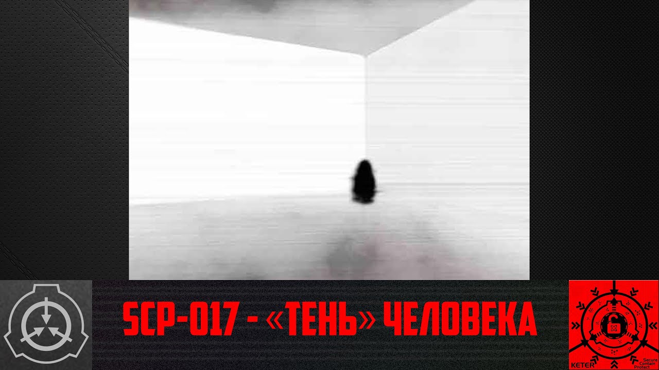 【СТАРАЯ ОЗВУЧКА】 SCP-017 - «Тень» человека - YouTube