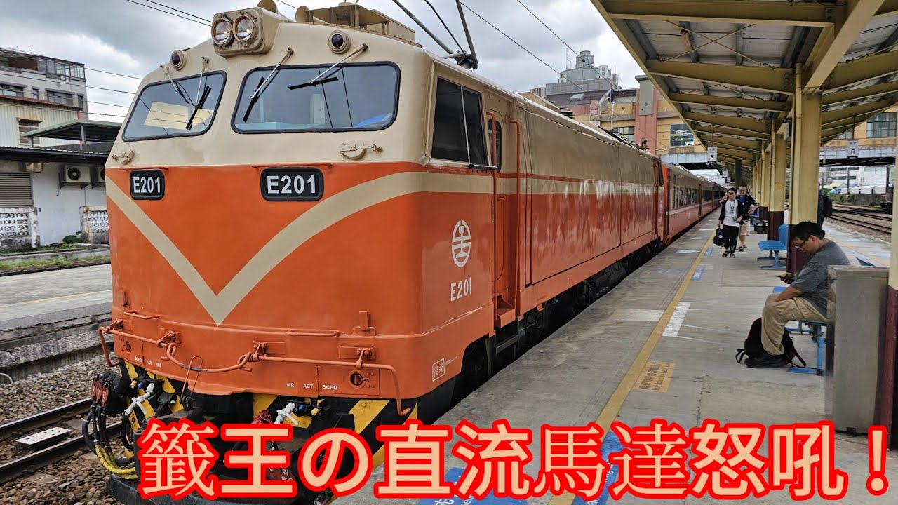 〔電鍋的直流馬達怒吼+籤王〕台鐵 E200 E201 510次莒光號 樹林~板橋路程 - YouTube