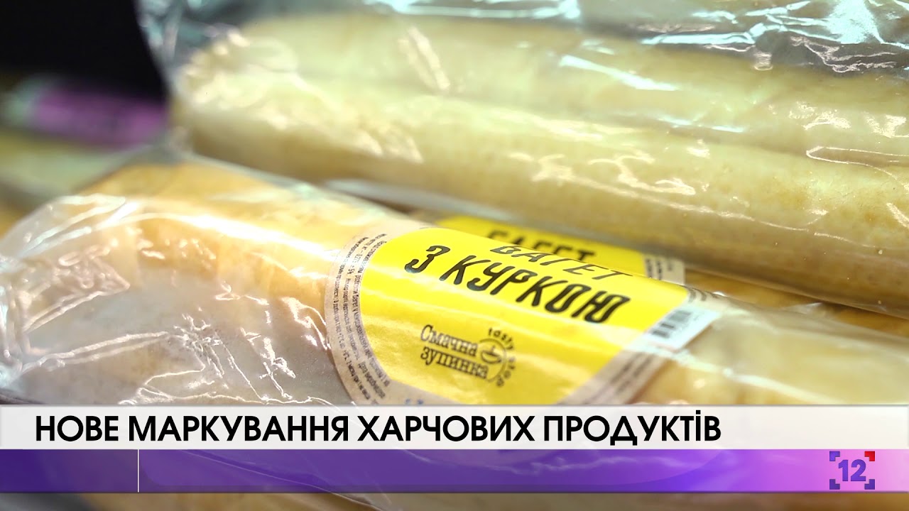 Нове маркування харчових продуктів Youtube