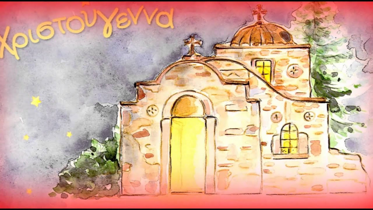 ΧΡΙΣΤΟΥΓΕΝΝΑ (ΤΑ ΓΙΟΡΤΙΝΑ ΤΟΥΣ)-ΠΑΙΔΙΚΗ ΧΟΡΩΔΙΑ ΣΠ. ΛΑΜΠΡΟΥ - YouTube