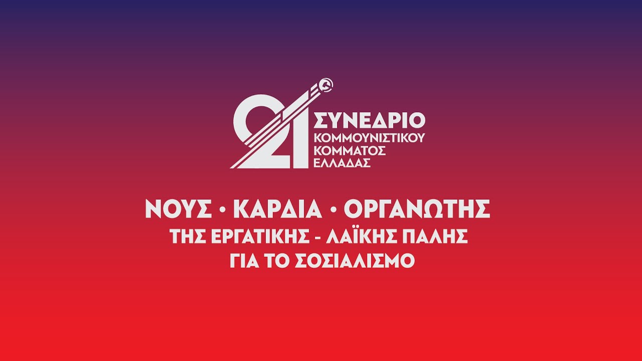 21o Συνέδριο του ΚΚΕ. 24-27 Ιουνίου 2021 - YouTube