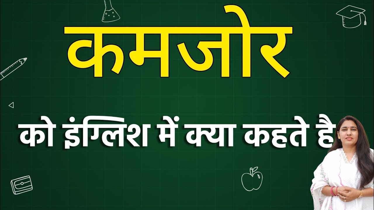 कमजोर को इंग्लिश में क्या कहते हैं | kamjor ko english mein kya kahate ...