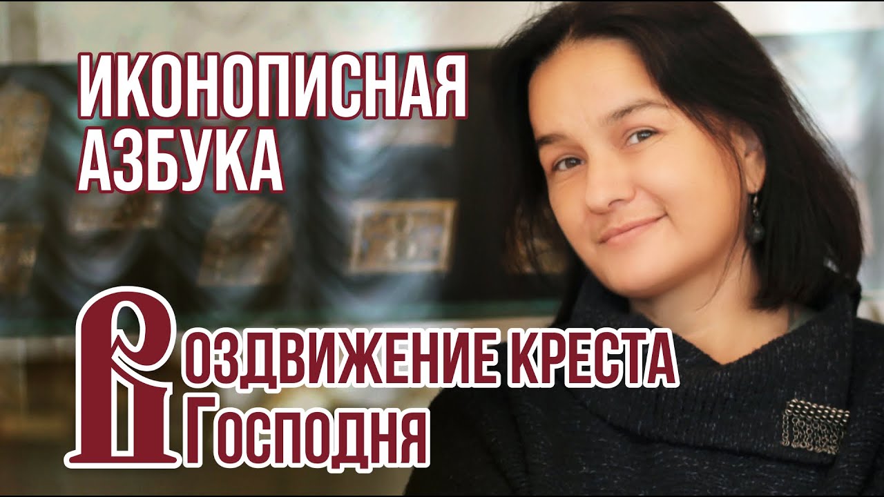 Иконописная азбука Воздвижение Креста Господня Youtube