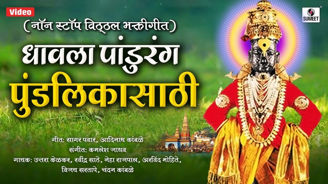 Dhavla Pandurang Pundalika Saathi - Vitthal Bhaktigeet - Sumeet Music ...